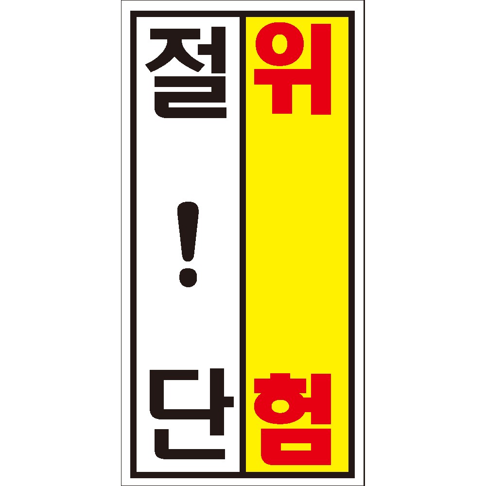 절단흰색노랑배경 세로형 픽토그램 산업안전포맥스 표지 산업안전 에덴티엠주 보안스티커 산업안전라벨un라벨롤라벨 전문