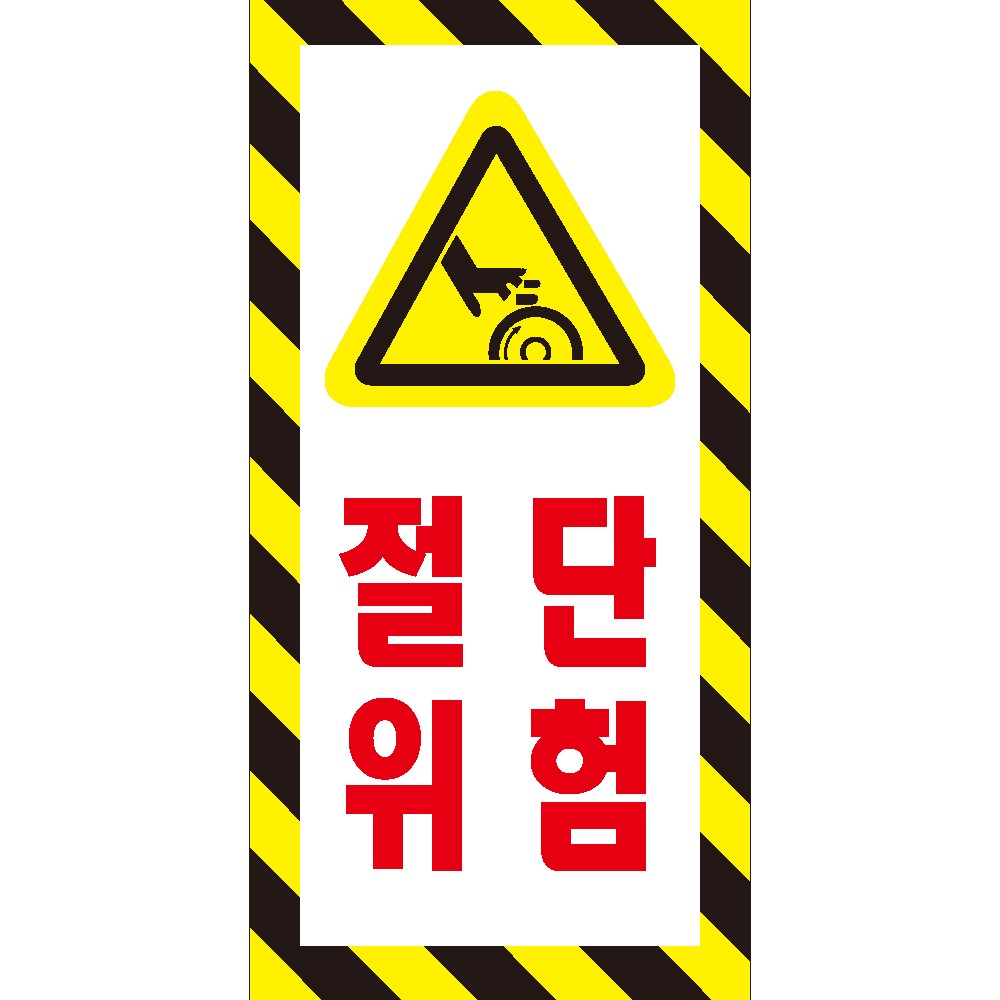 절단검정사선1 세로형 픽토그램 산업안전포맥스 표지 산업안전 에덴티엠주 보안스티커 산업안전라벨un라벨롤라벨 전문