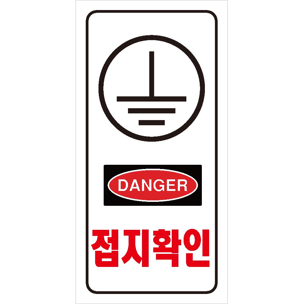 접지확인 흰색배경 세로형 픽토그램 산업안전포맥스 표지 산업안전 에덴티엠주 보안스티커 산업안전라벨un라벨롤라벨 전문