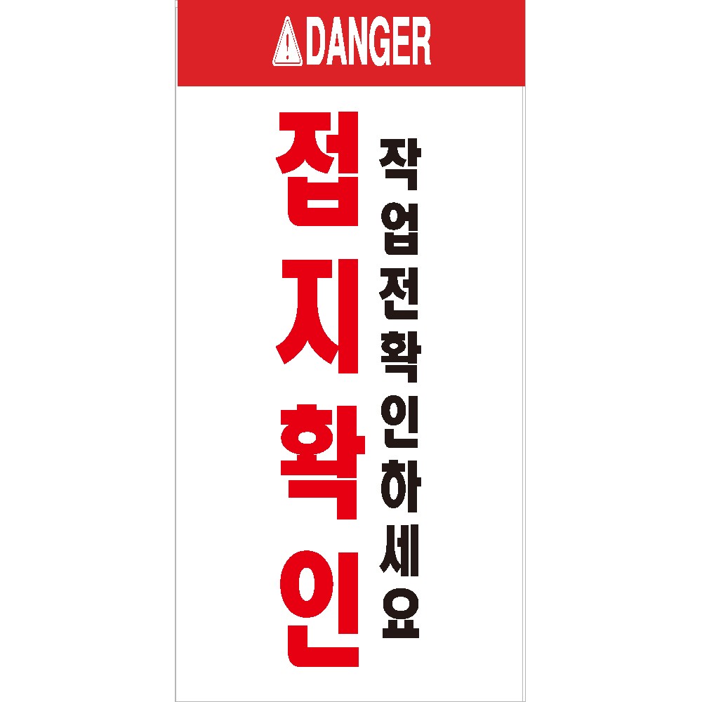 빨간접지확인 세로형 픽토그램 산업안전포맥스 표지 산업안전 에덴티엠주 보안스티커 산업안전라벨un라벨롤라벨 전문