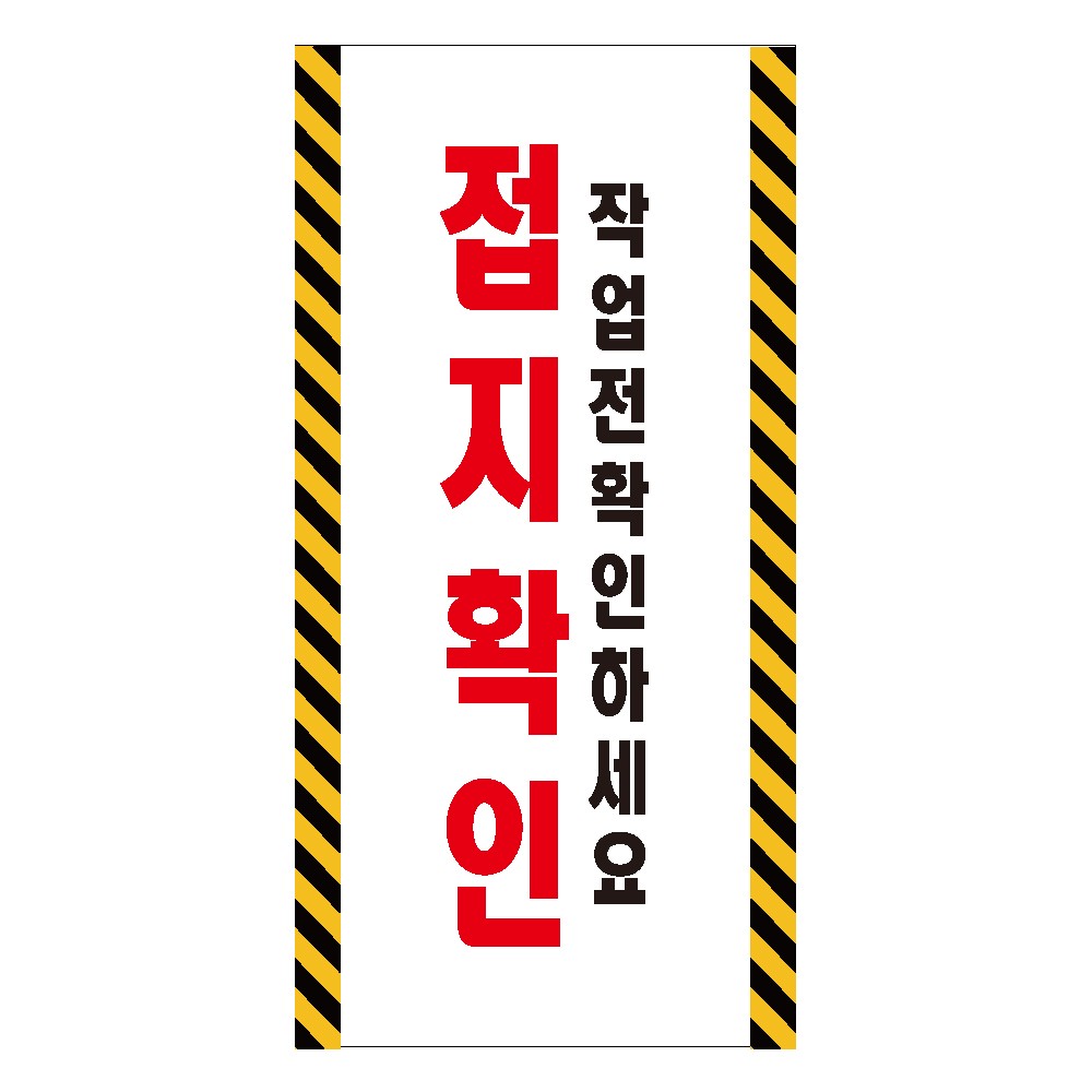 접지확인 양방향 세로형 픽토그램 산업안전포맥스 표지 산업안전 에덴티엠주 보안스티커 산업안전라벨un라벨롤라벨 전문