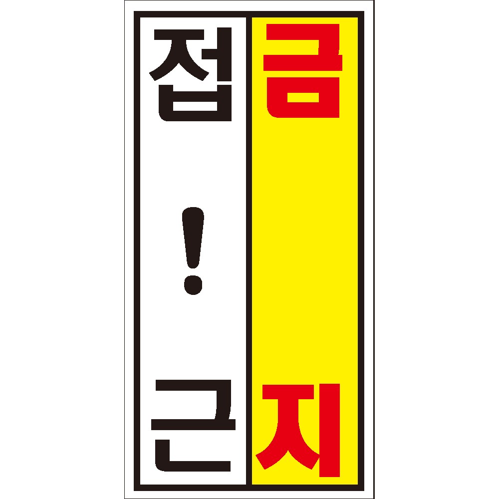 접근금지 흰색노랑배경 세로형 픽토그램 산업안전포맥스 표지 산업안전 에덴티엠주 보안스티커 산업안전라벨un라벨롤라벨 전문