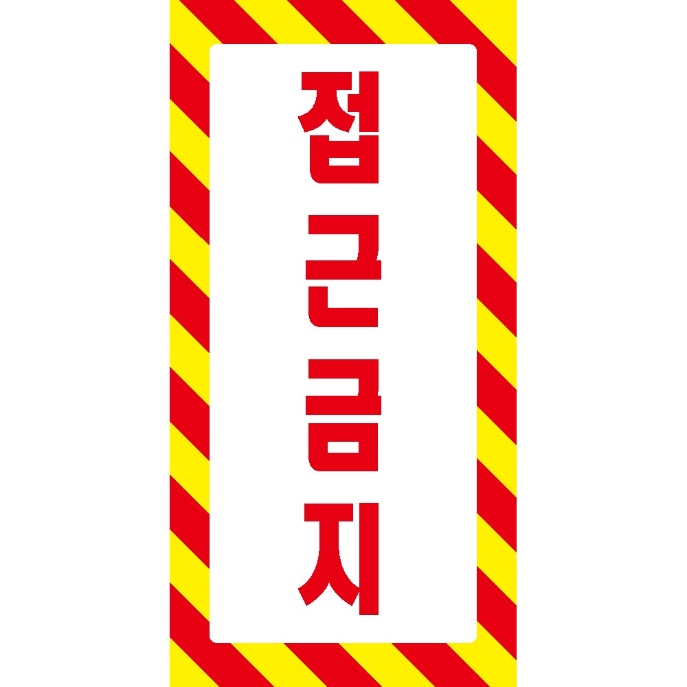 접근금지 빨간사선 세로형 픽토그램 산업안전포맥스 표지 산업안전 에덴티엠주 보안스티커 산업안전라벨un라벨롤라벨 전문