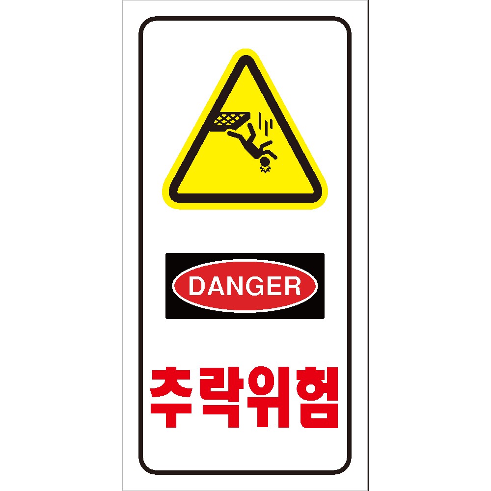 추락흰색배경 세로형 픽토그램 산업안전포맥스 표지 산업안전 에덴티엠주 보안스티커 산업안전라벨un라벨롤라벨 전문