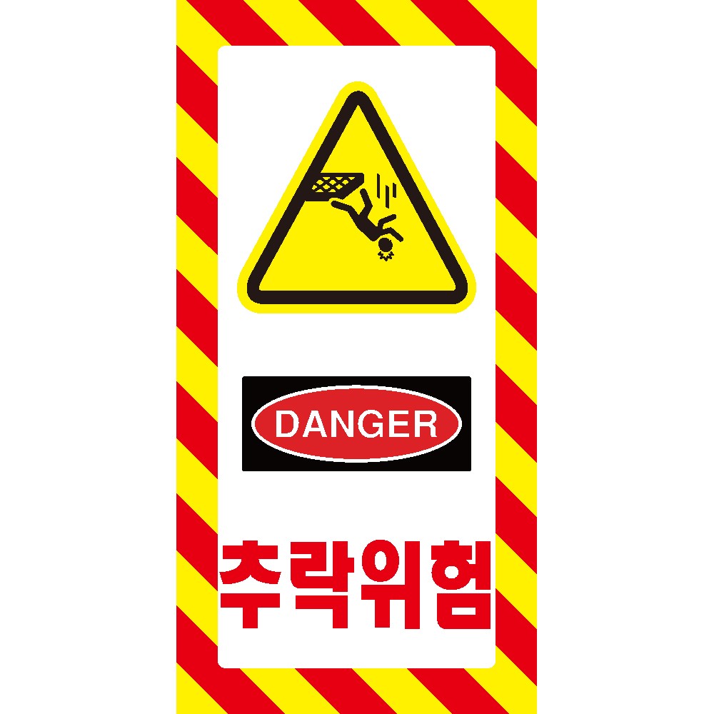 추락빨간사선 세로형 픽토그램 산업안전포맥스 표지 산업안전 에덴티엠주 보안스티커 산업안전라벨un라벨롤라벨 전문