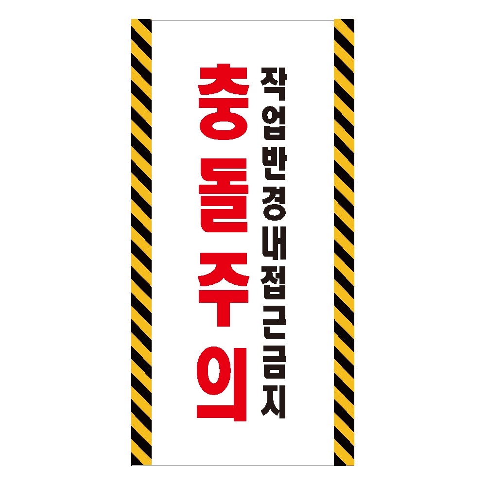 충돌주의 양방향 세로형 픽토그램 산업안전포맥스 표지 산업안전 에덴티엠주 보안스티커 산업안전라벨un라벨롤라벨 전문