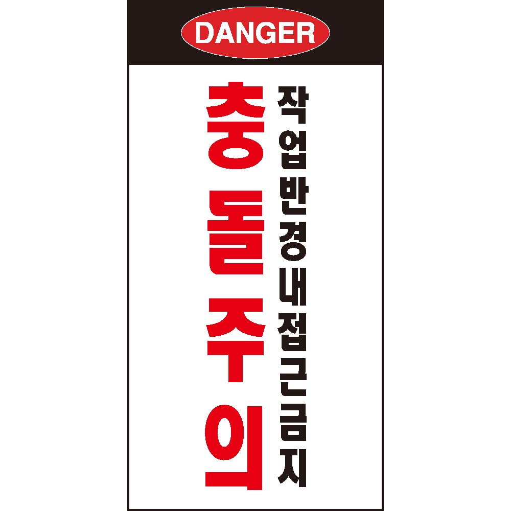 검정충돌주의 세로형 픽토그램 산업안전포맥스 표지 산업안전 에덴티엠주 보안스티커 산업안전라벨un라벨롤라벨 전문