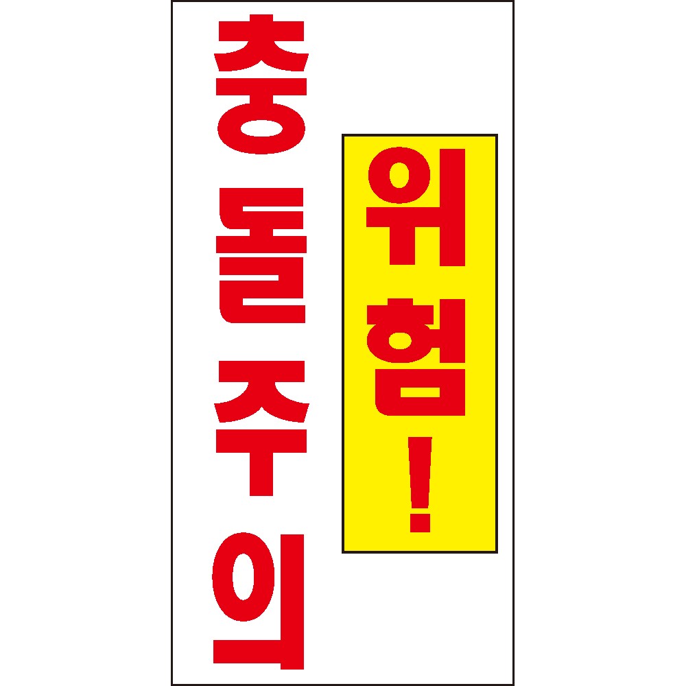 충돌주의 흰색노랑배경1 세로형 픽토그램 산업안전포맥스 표지 산업안전 에덴티엠주 보안스티커 산업안전라벨un라벨롤라벨 전문