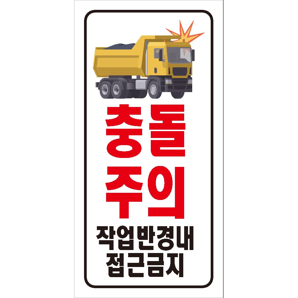 충돌주의 흰색배경 세로형 픽토그램 산업안전포맥스 표지 산업안전 에덴티엠주 보안스티커 산업안전라벨un라벨롤라벨 전문