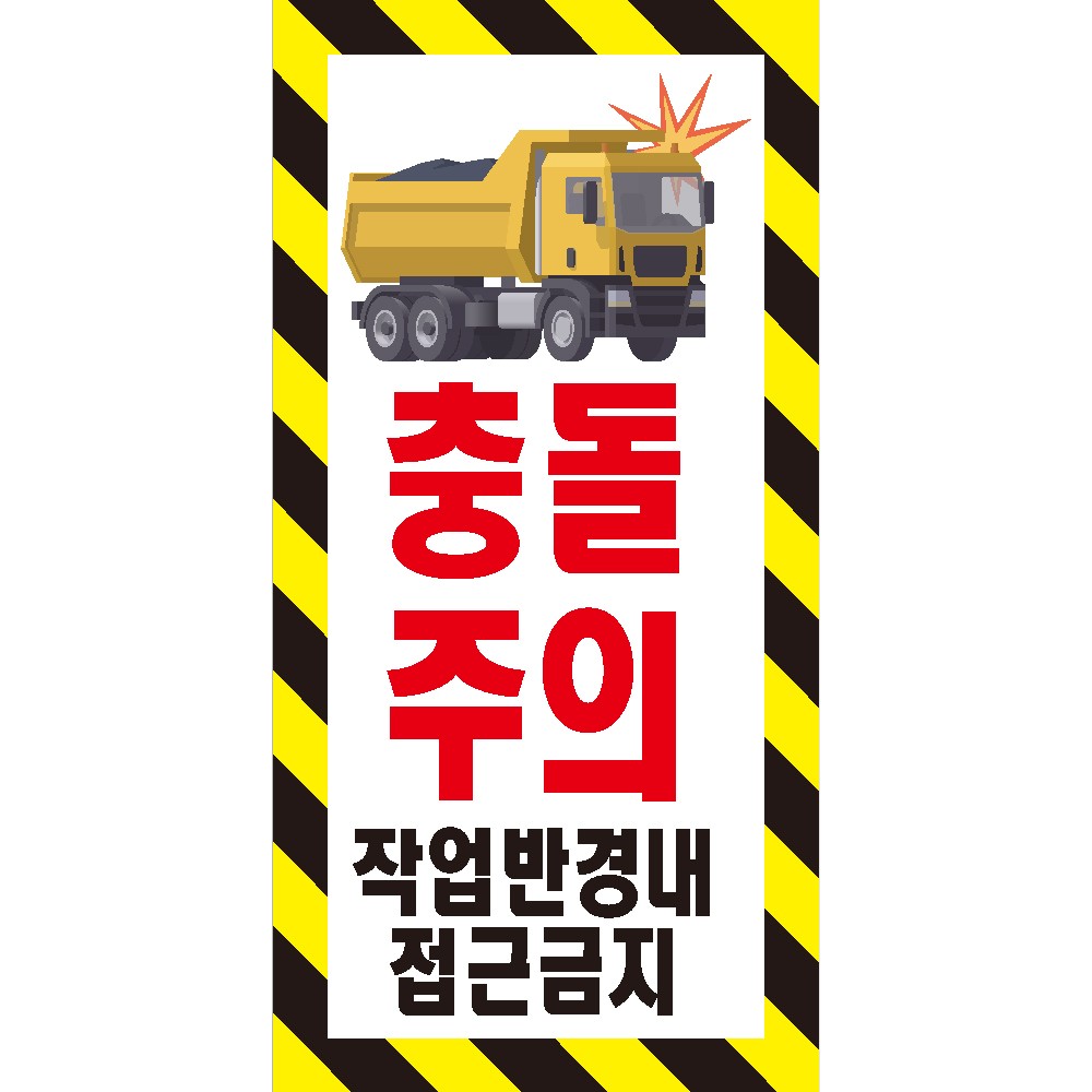 충돌주의 검정사선 세로형 픽토그램 산업안전포맥스 표지 산업안전 에덴티엠주 보안스티커 산업안전라벨un라벨롤라벨 전문
