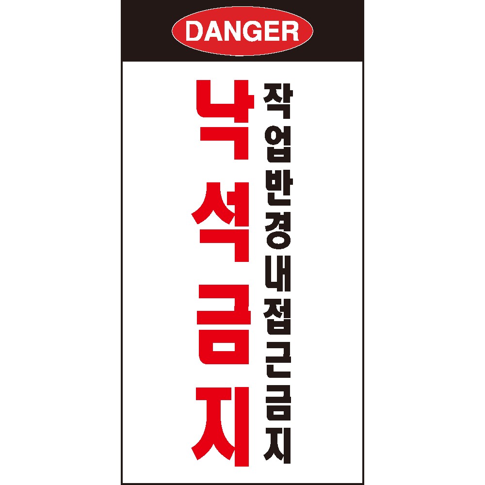 검정낙석금지 세로형 픽토그램 산업안전포맥스 표지 산업안전 에덴티엠주 보안스티커 산업안전라벨un라벨롤라벨 전문