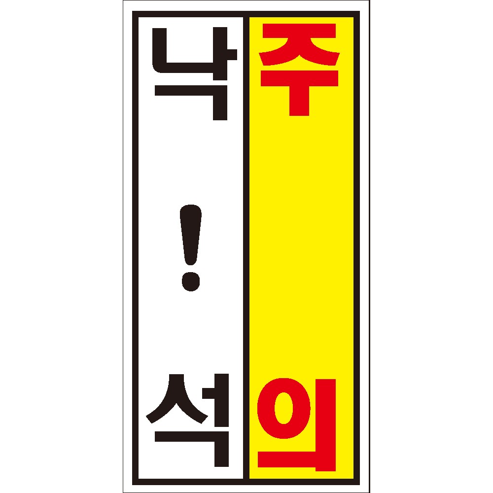 검정낙석금지 흰색노랑배경 세로형 픽토그램 산업안전포맥스 표지 산업안전 에덴티엠주 보안스티커 산업안전라벨un라벨