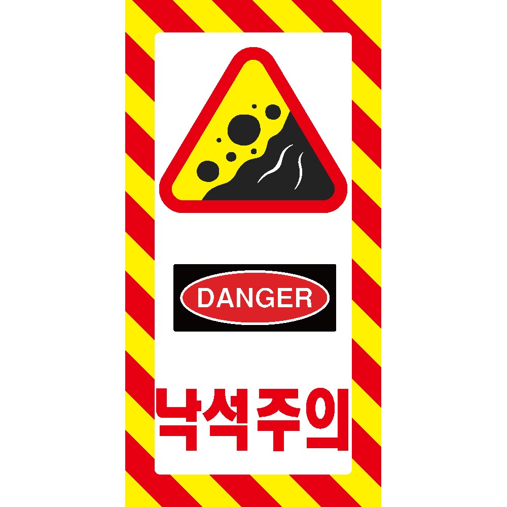 낙석금지 빨간사선 세로형 픽토그램 산업안전포맥스 표지 산업안전 에덴티엠주 보안스티커 산업안전라벨un라벨롤라벨 전문
