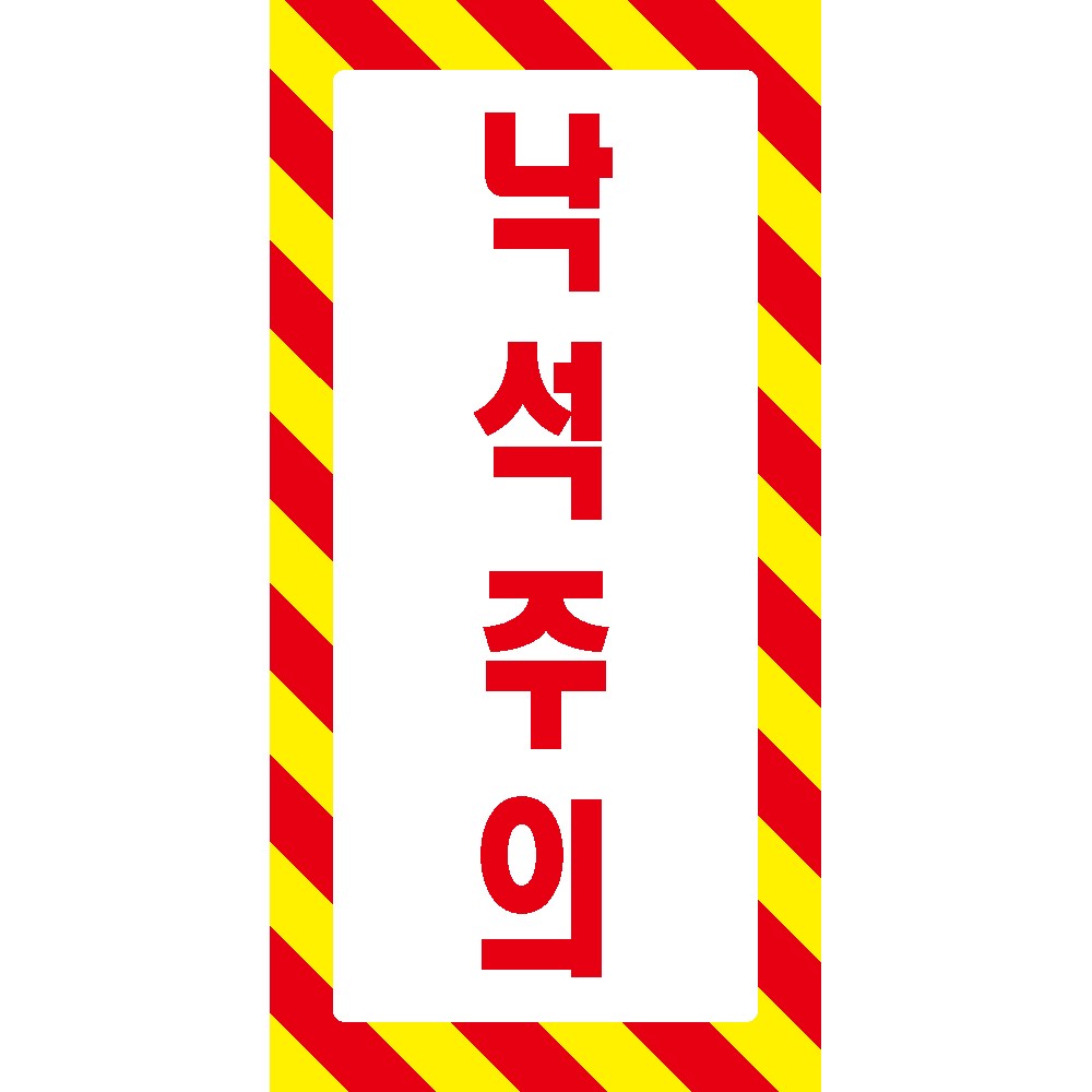 낙석금지 빨간사선1 세로형 픽토그램 산업안전포맥스 표지 산업안전 에덴티엠주 보안스티커 산업안전라벨un라벨롤라벨 전문