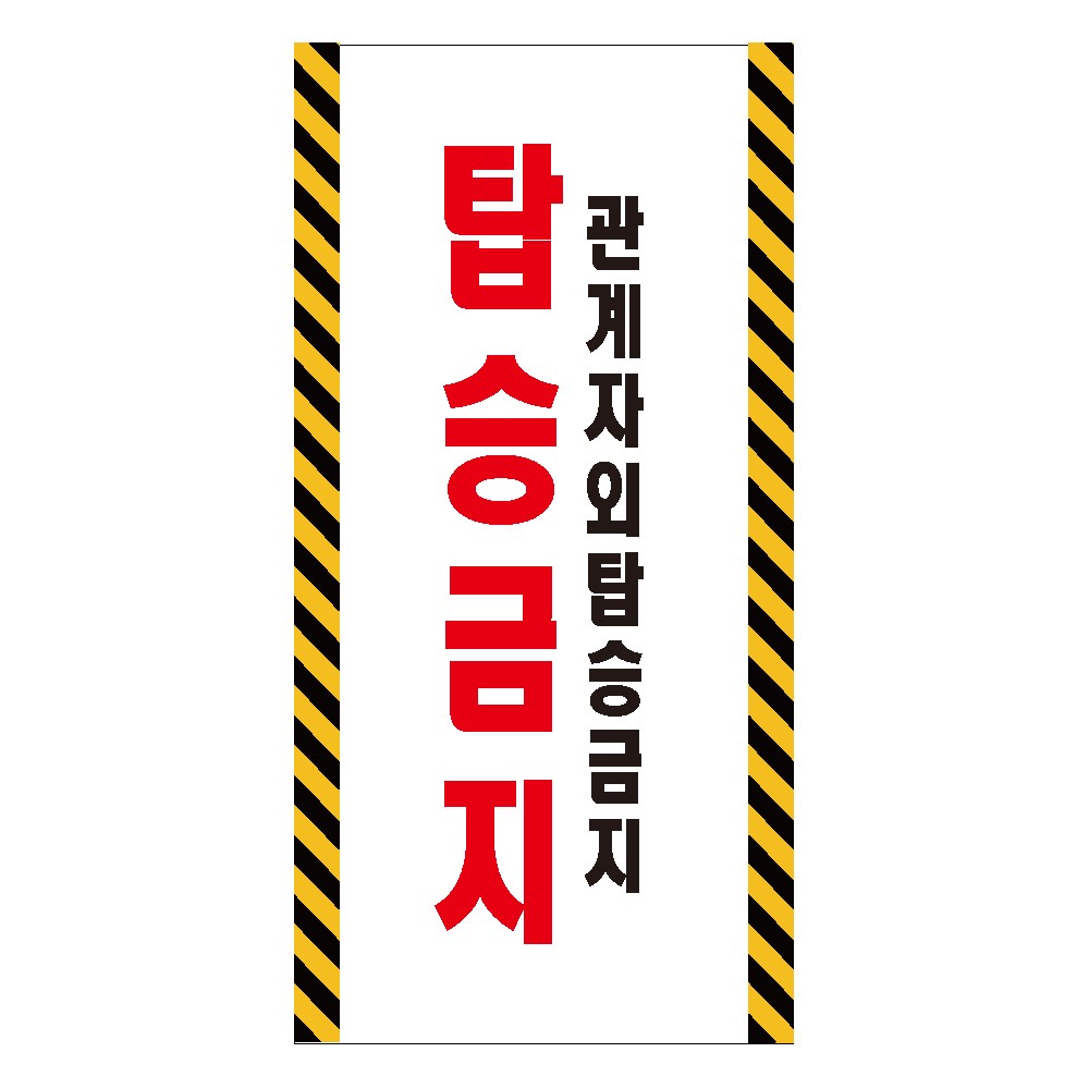 탑승금지 양방향 세로형 픽토그램 산업안전포맥스 표지 산업안전 에덴티엠주 보안스티커 산업안전라벨un라벨롤라벨 전문