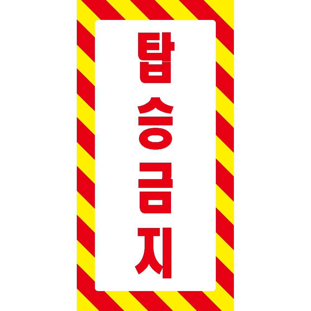 탑승금지 빨간사선 세로형 픽토그램 산업안전포맥스 표지 산업안전 에덴티엠주 보안스티커 산업안전라벨un라벨롤라벨 전문