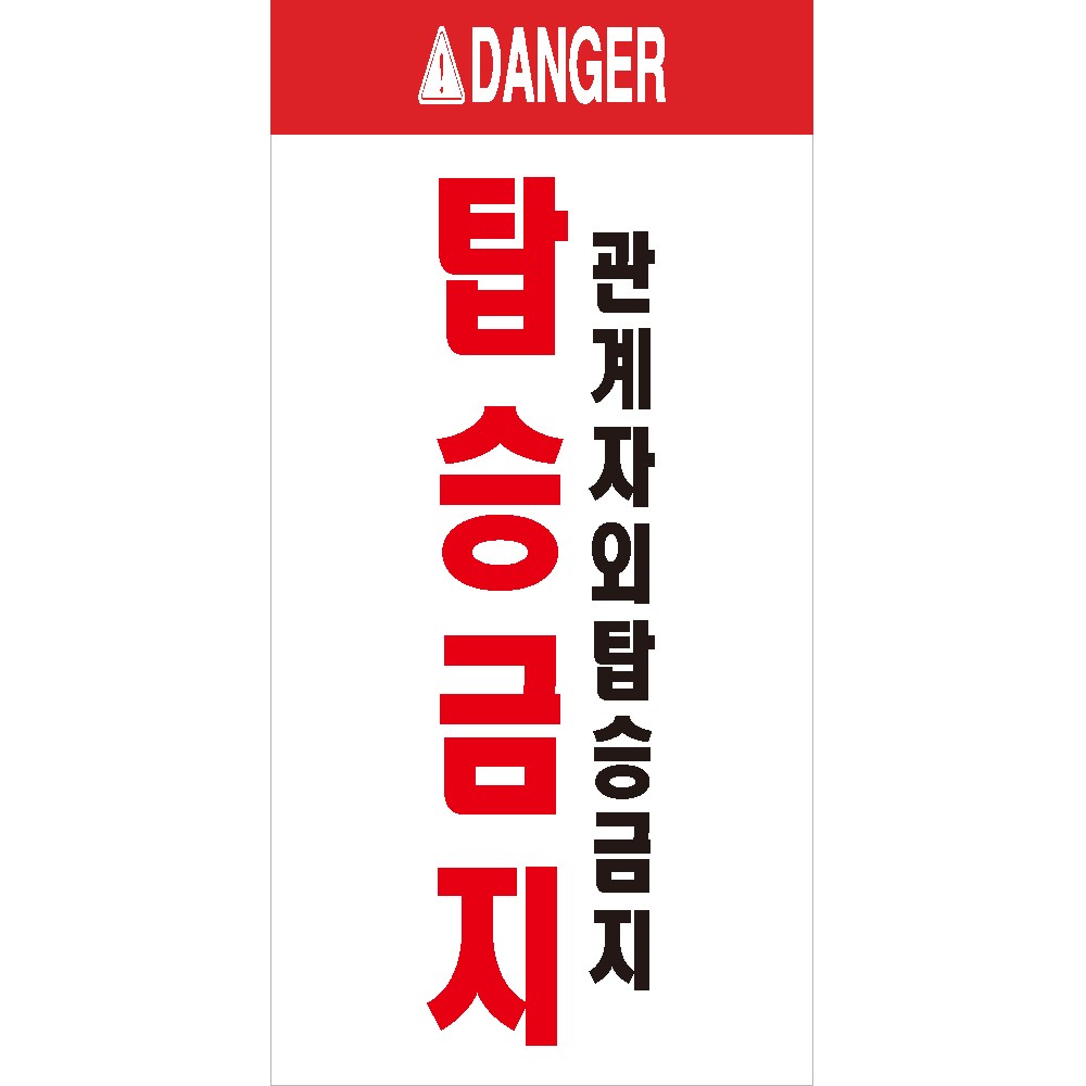 빨강탑승금지 세로형 픽토그램 산업안전포맥스 표지 산업안전 에덴티엠주 보안스티커 산업안전라벨un라벨롤라벨 전문