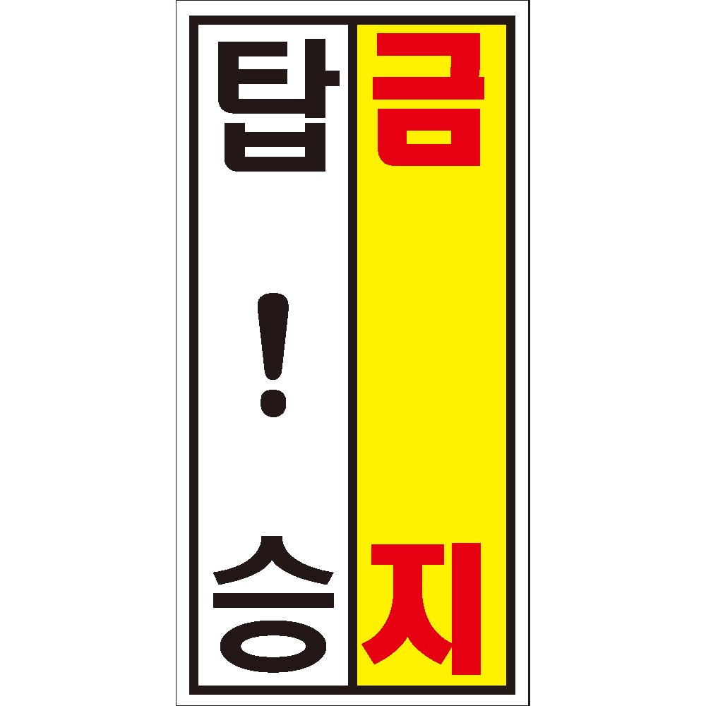탑승금지 흰색노랑배경 세로형 픽토그램 산업안전포맥스 표지 산업안전 에덴티엠주 보안스티커 산업안전라벨un라벨롤라벨 전문