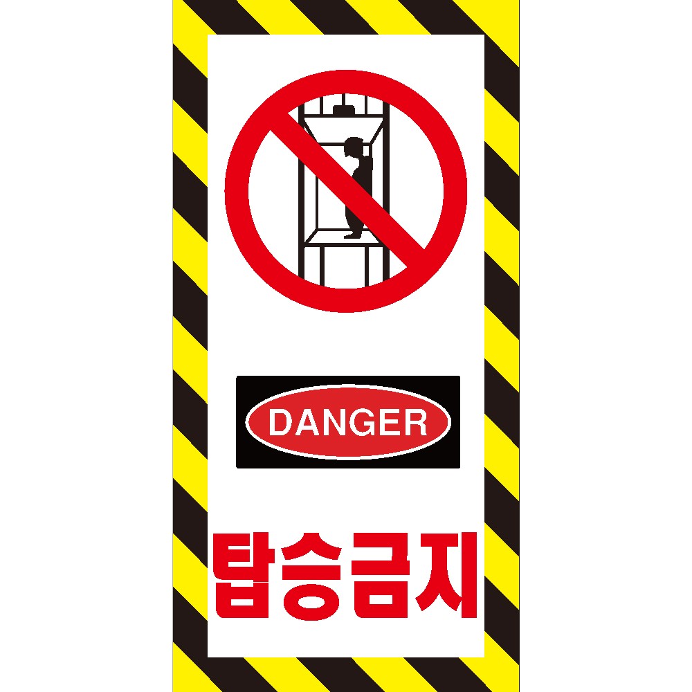 탑승금지 검정사선 세로형 픽토그램 산업안전포맥스 표지 산업안전 에덴티엠주 보안스티커 산업안전라벨un라벨롤라벨 전문