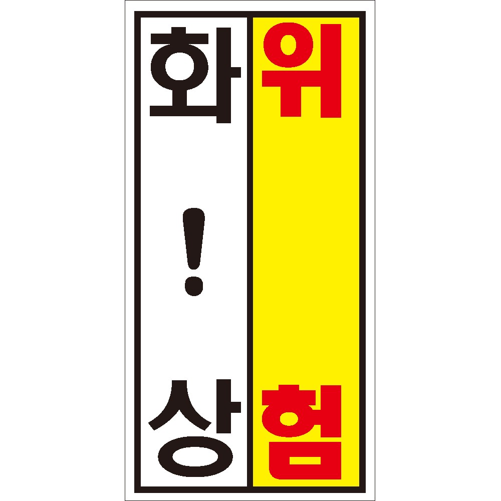 화상흰색노랑배경1 세로형 픽토그램 산업안전포맥스 표지 산업안전 에덴티엠주 보안스티커 산업안전라벨un라벨롤라벨 전문