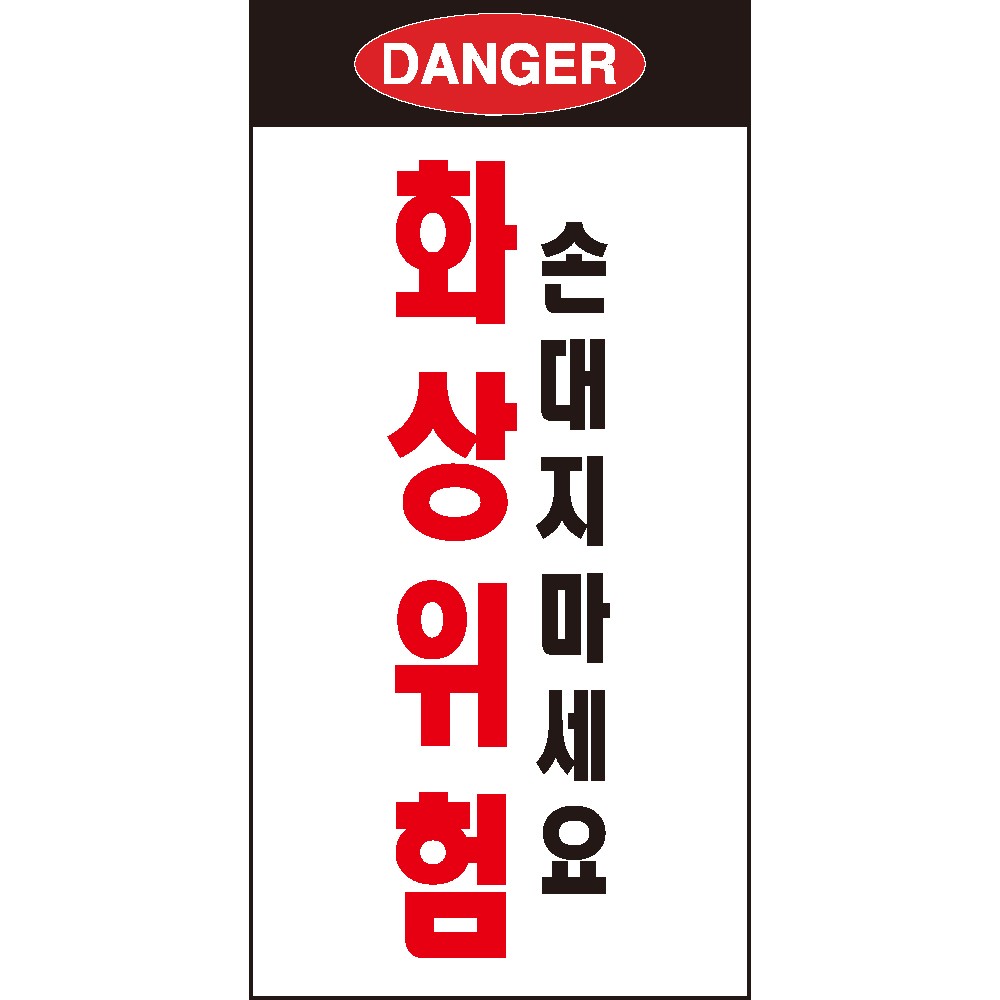 검정화상세로형 픽토그램 산업안전포맥스 표지 산업안전 에덴티엠주 보안스티커 산업안전라벨un라벨롤라벨 전문