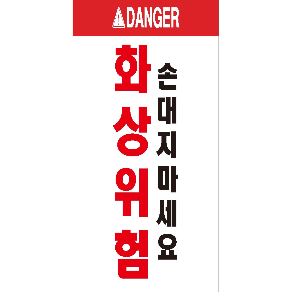 빨강화상세로형 픽토그램 산업안전포맥스 표지 산업안전 에덴티엠주 보안스티커 산업안전라벨un라벨롤라벨 전문