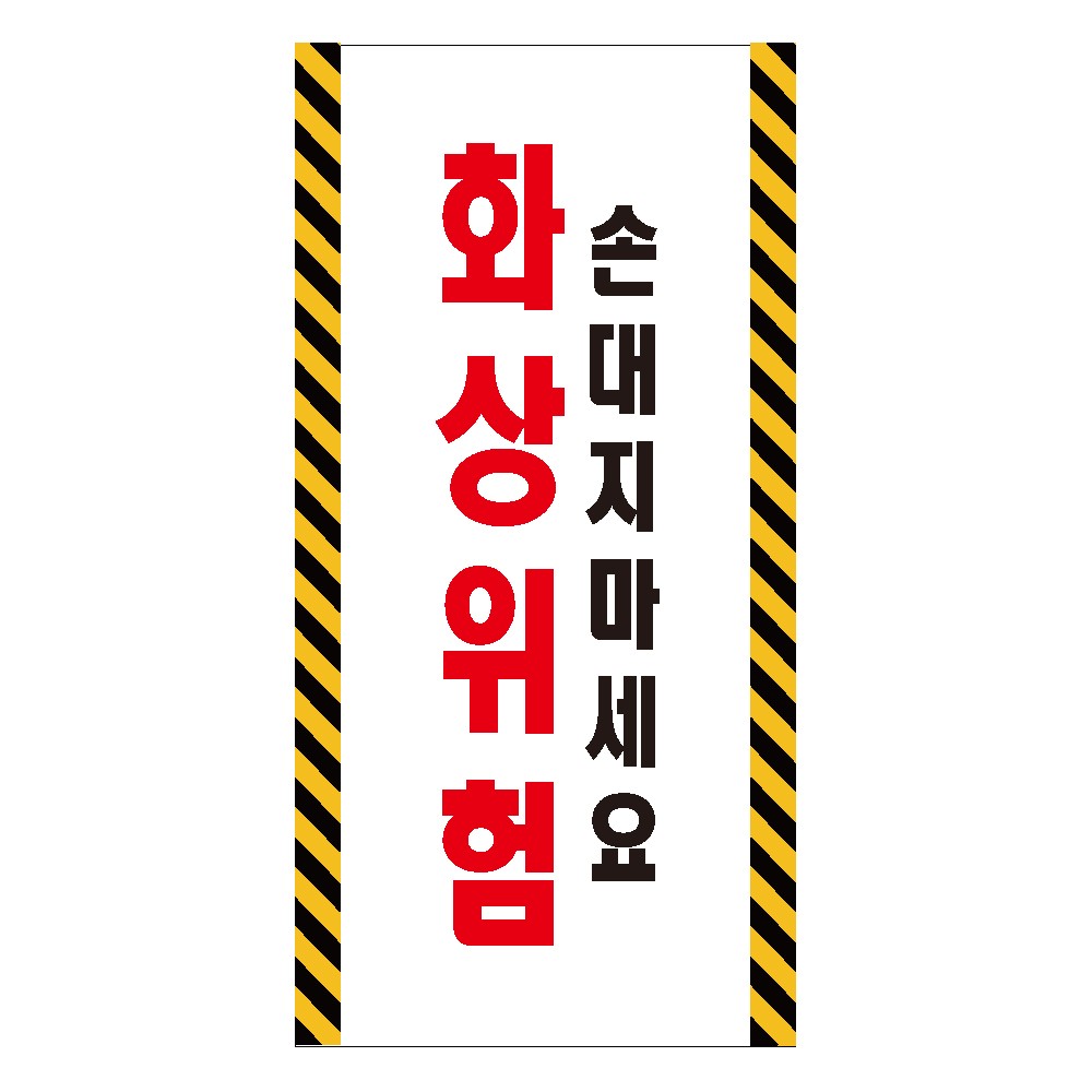화상양방향 세로형 픽토그램 산업안전포맥스 표지 산업안전 에덴티엠주 보안스티커 산업안전라벨un라벨롤라벨 전문