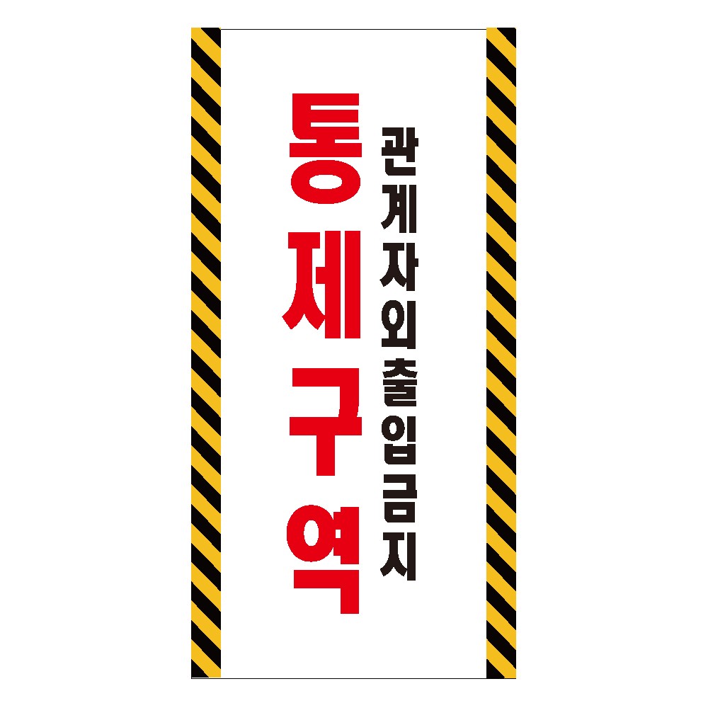 통제구역 양방향 세로형 픽토그램 산업안전포맥스 표지 산업안전 에덴티엠주 보안스티커 산업안전라벨un라벨롤라벨 전문