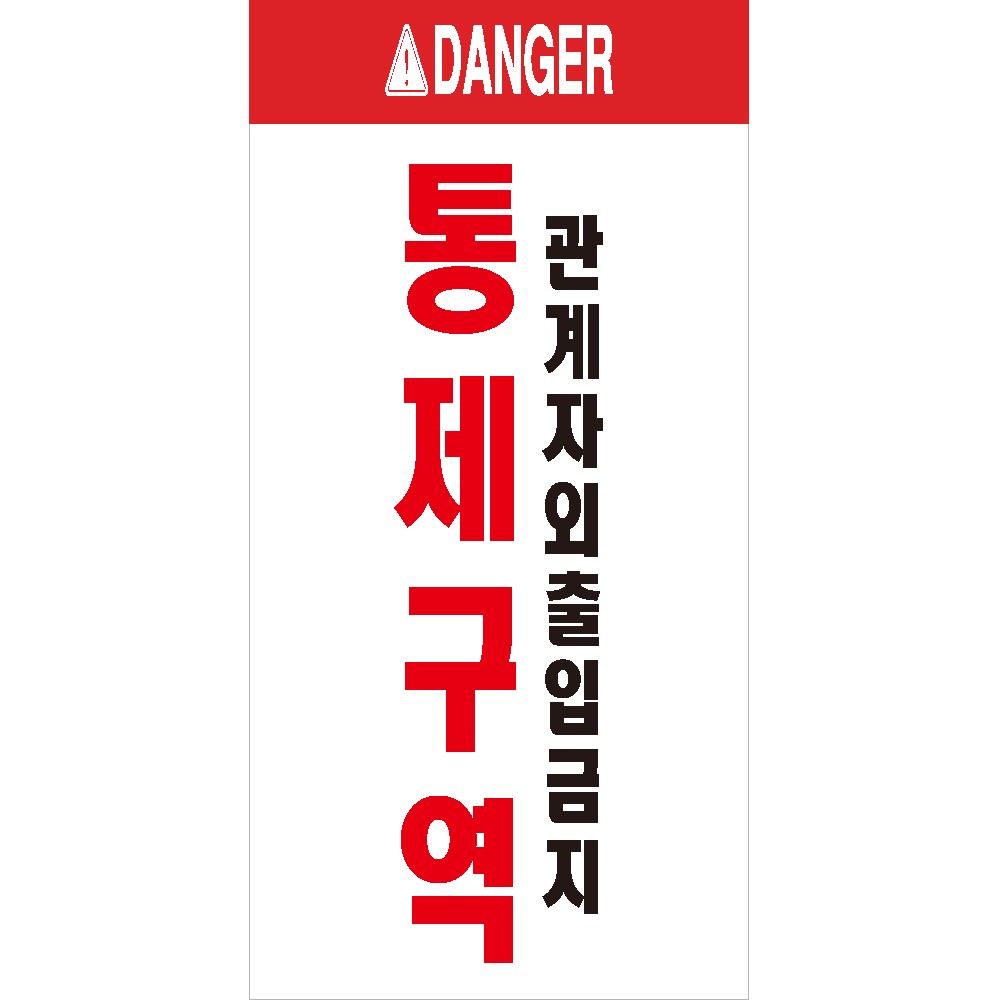빨간통제구역 세로형 픽토그램 산업안전포맥스 표지 산업안전 에덴티엠주 보안스티커 산업안전라벨un라벨롤라벨 전문