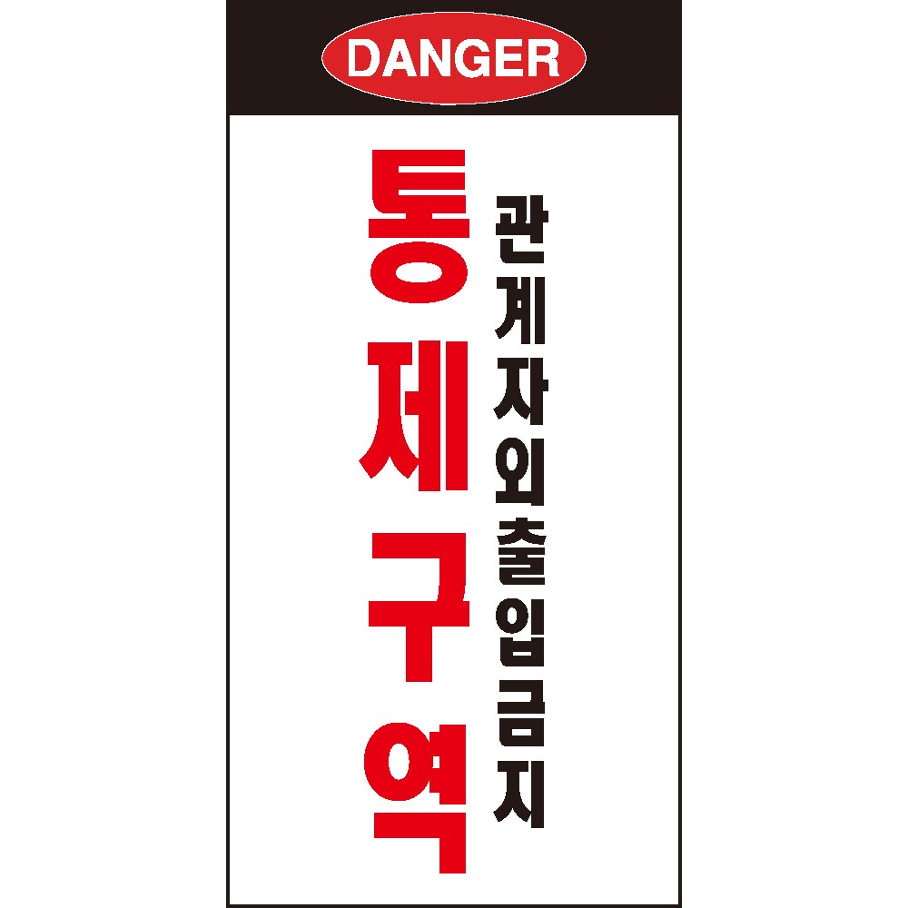 검정통제구역 세로형 픽토그램 산업안전포맥스 표지 산업안전 에덴티엠주 보안스티커 산업안전라벨un라벨롤라벨 전문