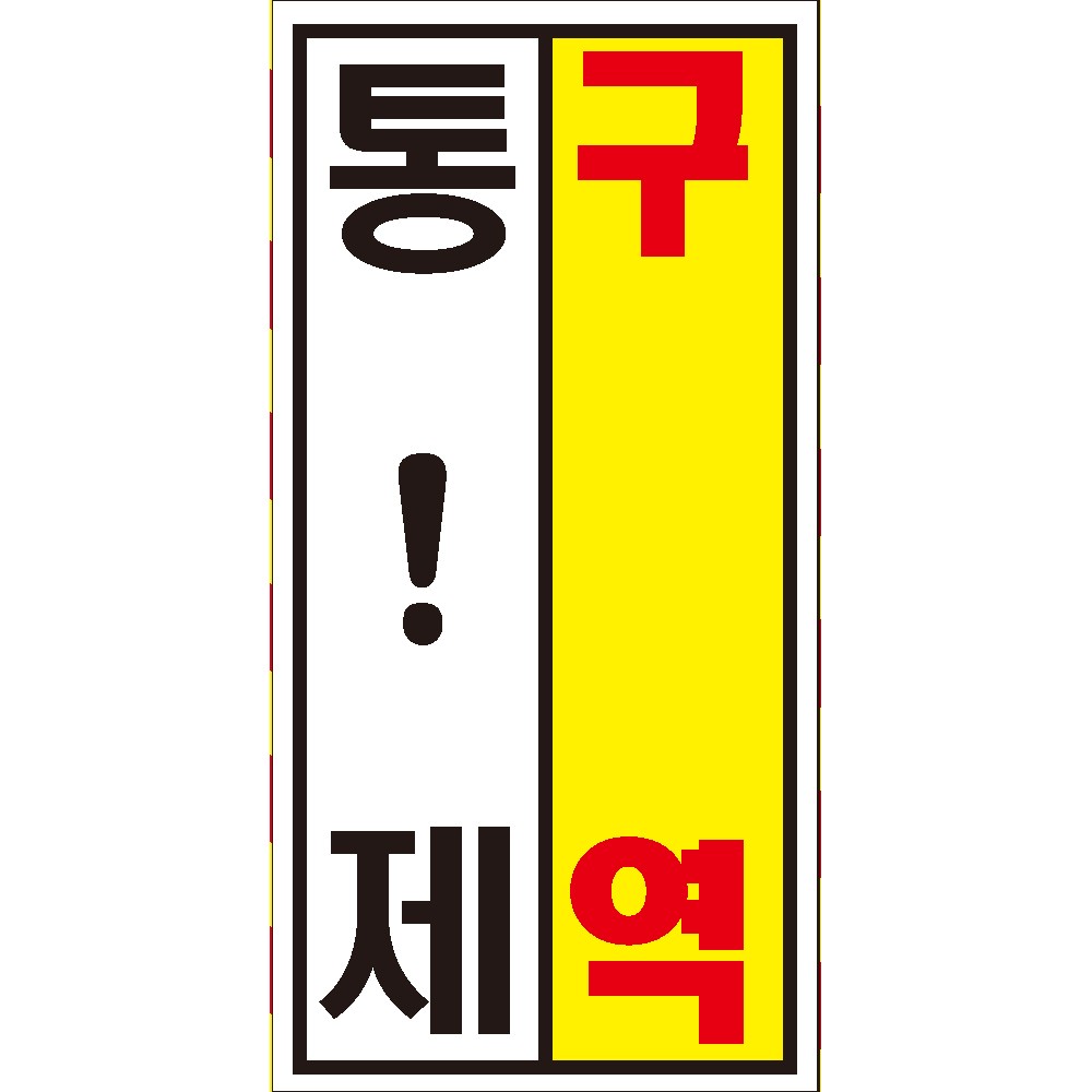 통제구역 흰색노랑배경 세로형 픽토그램 산업안전포맥스 표지 산업안전 에덴티엠주 보안스티커 산업안전라벨un라벨롤라벨 전문