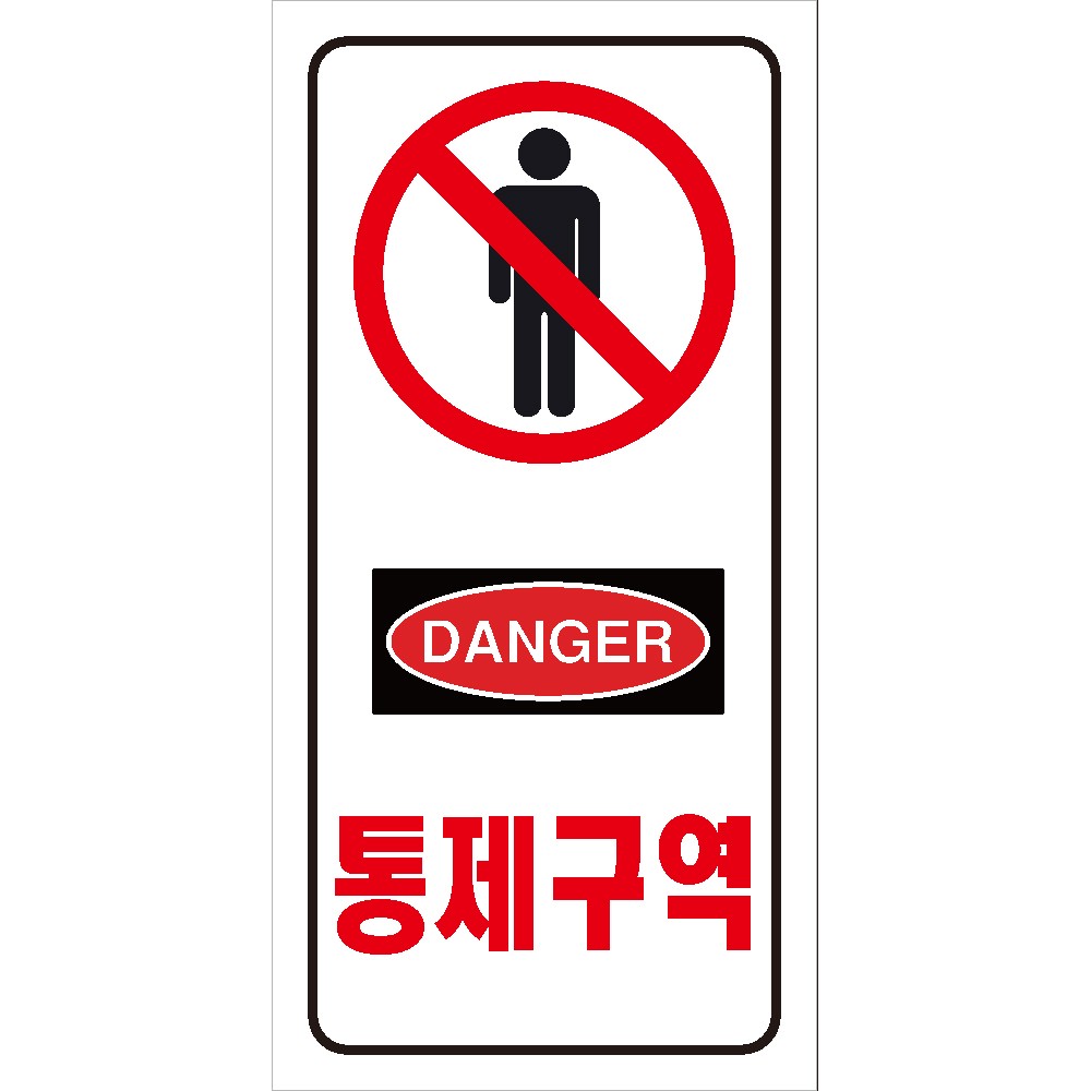 통제구역 흰색배경 세로형 픽토그램 산업안전포맥스 표지 산업안전 에덴티엠주 보안스티커 산업안전라벨un라벨롤라벨 전문