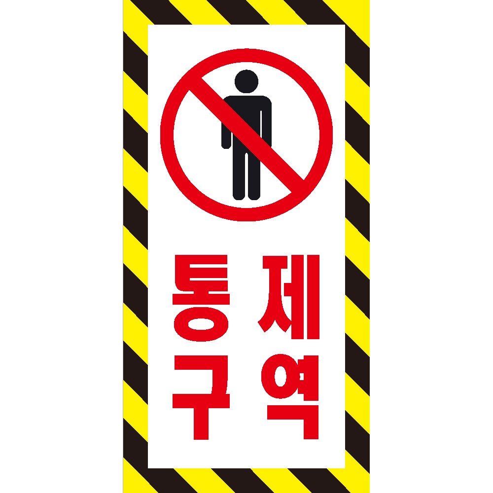 통제구역 검정사선1 세로형 픽토그램 산업안전포맥스 표지 산업안전 에덴티엠주 보안스티커 산업안전라벨un라벨롤라벨 전문