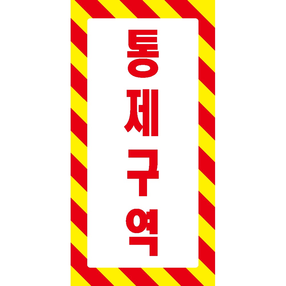 통제구역 빨간사선 세로형 픽토그램 산업안전포맥스 표지 산업안전 에덴티엠주 보안스티커 산업안전라벨un라벨롤라벨 전문