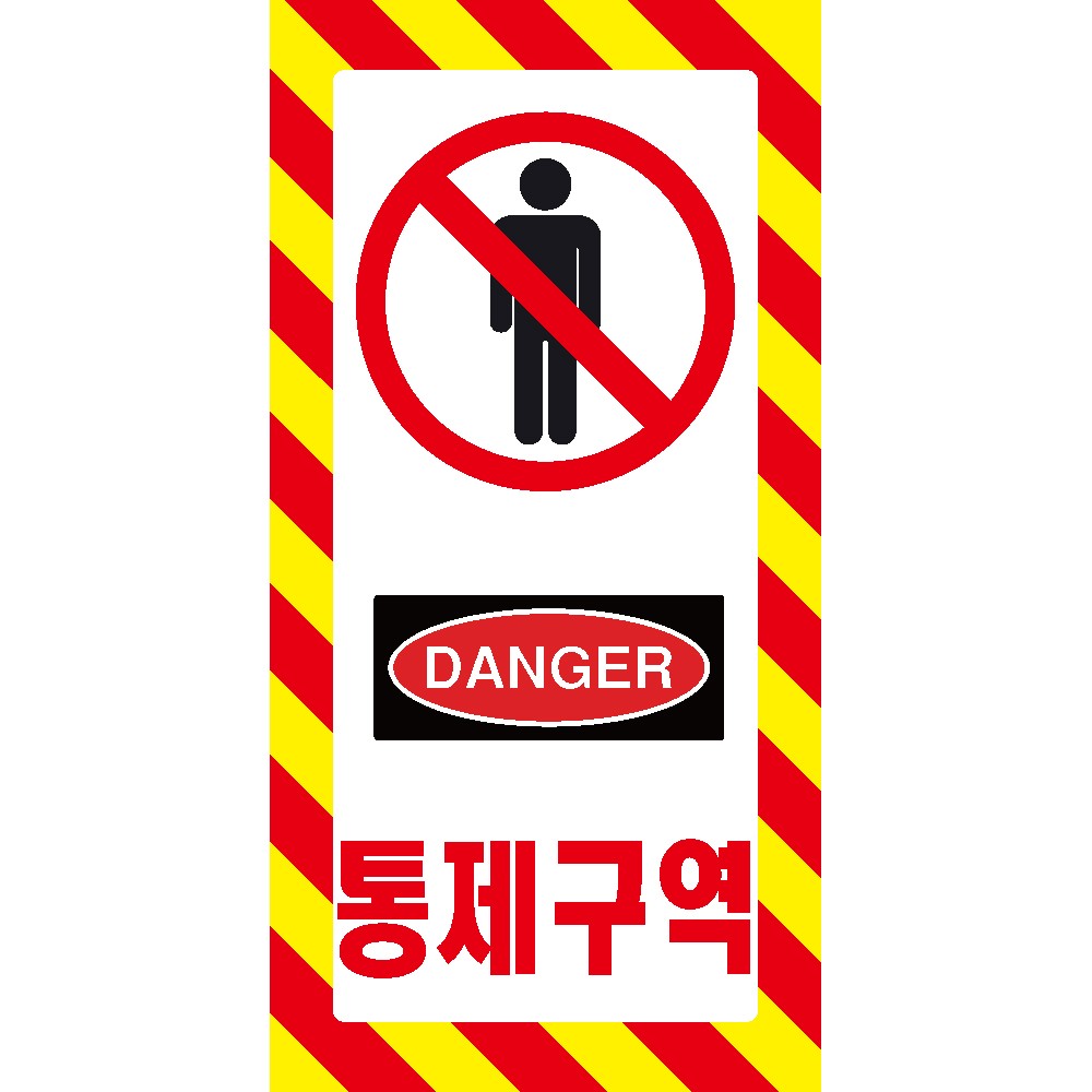 통제구역 빨간사선1 세로형 픽토그램 산업안전포맥스 표지 산업안전 에덴티엠주 보안스티커 산업안전라벨un라벨롤라벨 전문