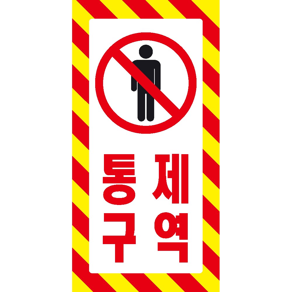 통제구역 빨간사선2 세로형 픽토그램 산업안전포맥스 표지 산업안전 에덴티엠주 보안스티커 산업안전라벨un라벨롤라벨 전문