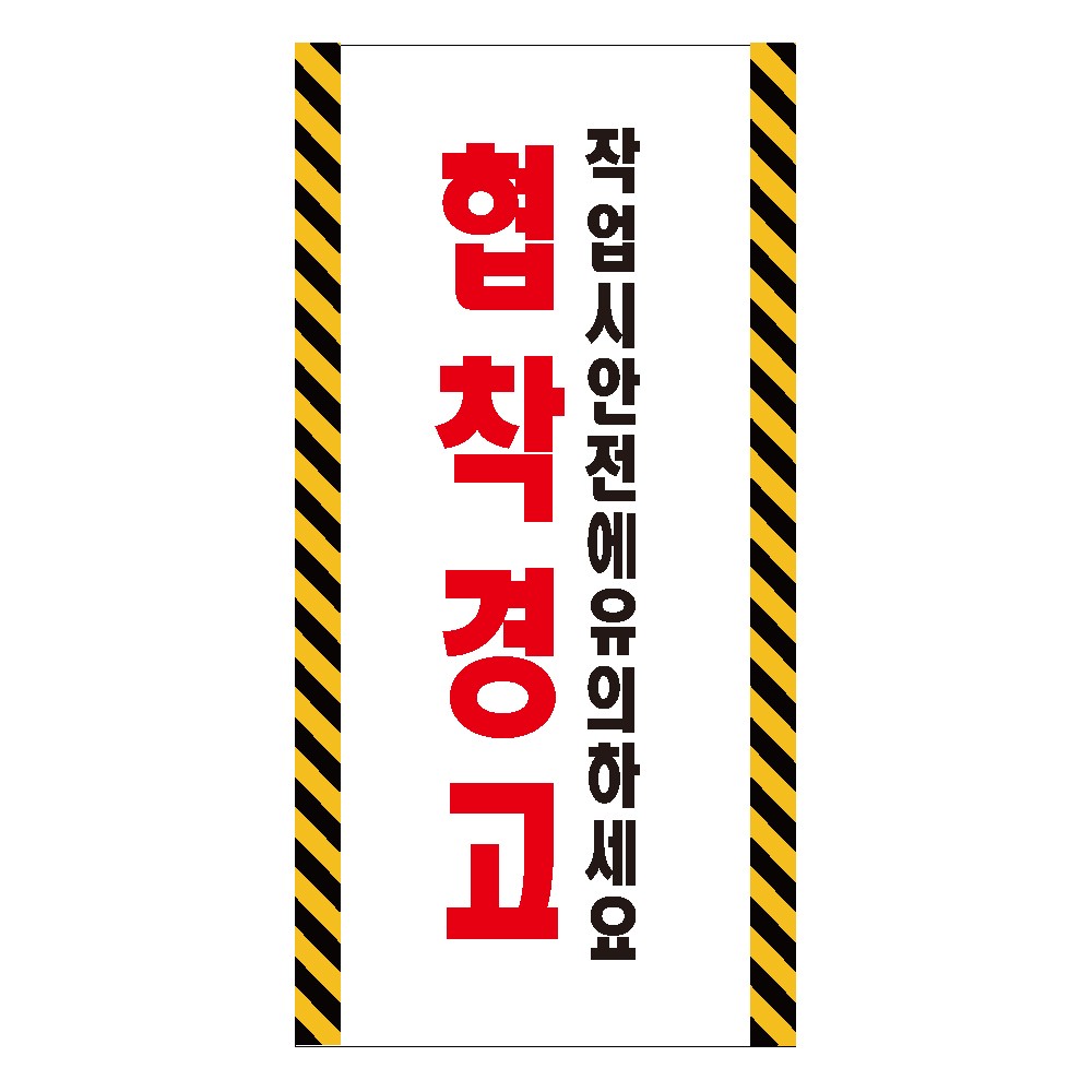 협착경고 양방향 세로형 픽토그램 산업안전포맥스 표지 산업안전 에덴티엠주 보안스티커 산업안전라벨un라벨롤라벨 전문
