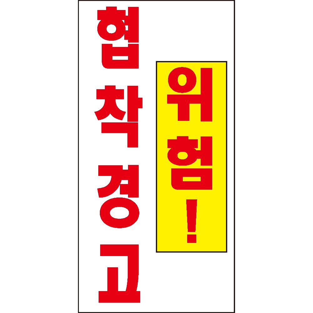 협착경고 흰색노랑배경1 세로형 픽토그램 산업안전포맥스 표지 산업안전 에덴티엠주 보안스티커 산업안전라벨un라벨롤라벨 전문