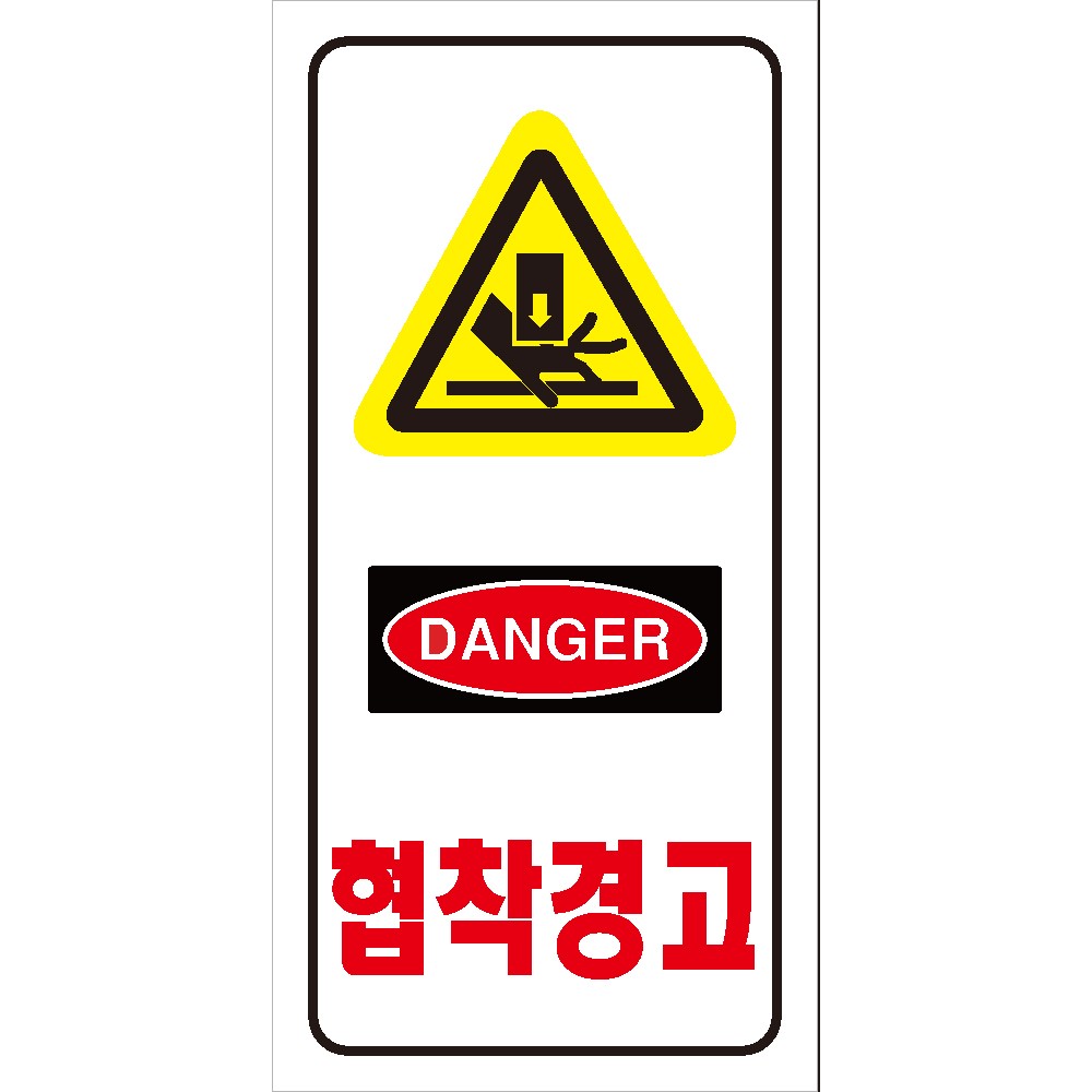 협착경고 흰색배경 세로형 픽토그램 산업안전포맥스 표지 산업안전 에덴티엠주 보안스티커 산업안전라벨un라벨롤라벨 전문