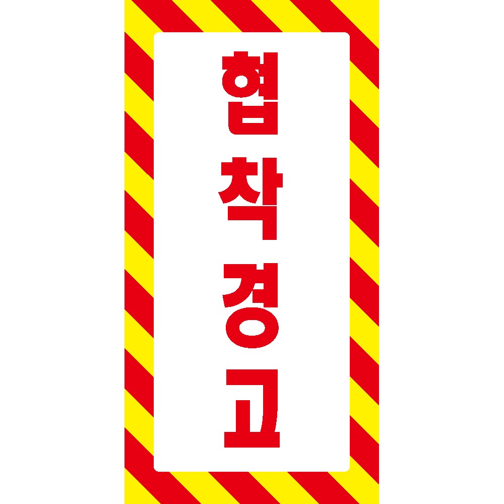 협착경고 빨간사선 세로형 픽토그램 산업안전포맥스 표지 산업안전 에덴티엠주 보안스티커 산업안전라벨un라벨롤라벨 전문