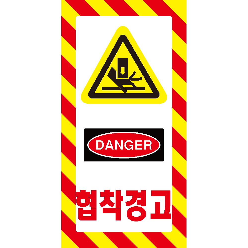 협착경고 빨간사선1 세로형 픽토그램 산업안전포맥스 표지 산업안전 에덴티엠주 보안스티커 산업안전라벨un라벨롤라벨 전문