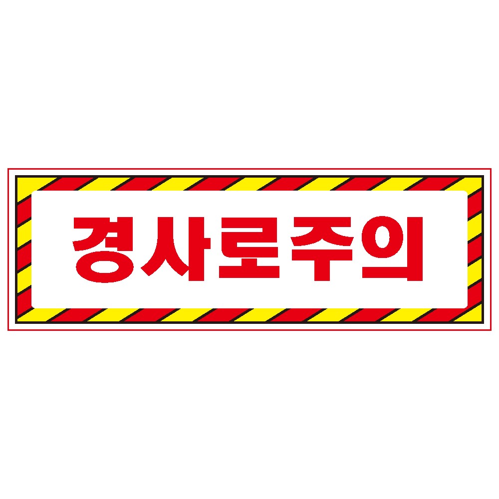 경사로주의 디자인선택형 스티커 Or 미끄럼방지 Or 포맥스 표지판 산업안전 에덴티엠주 보안스티커 산업안전라벨un