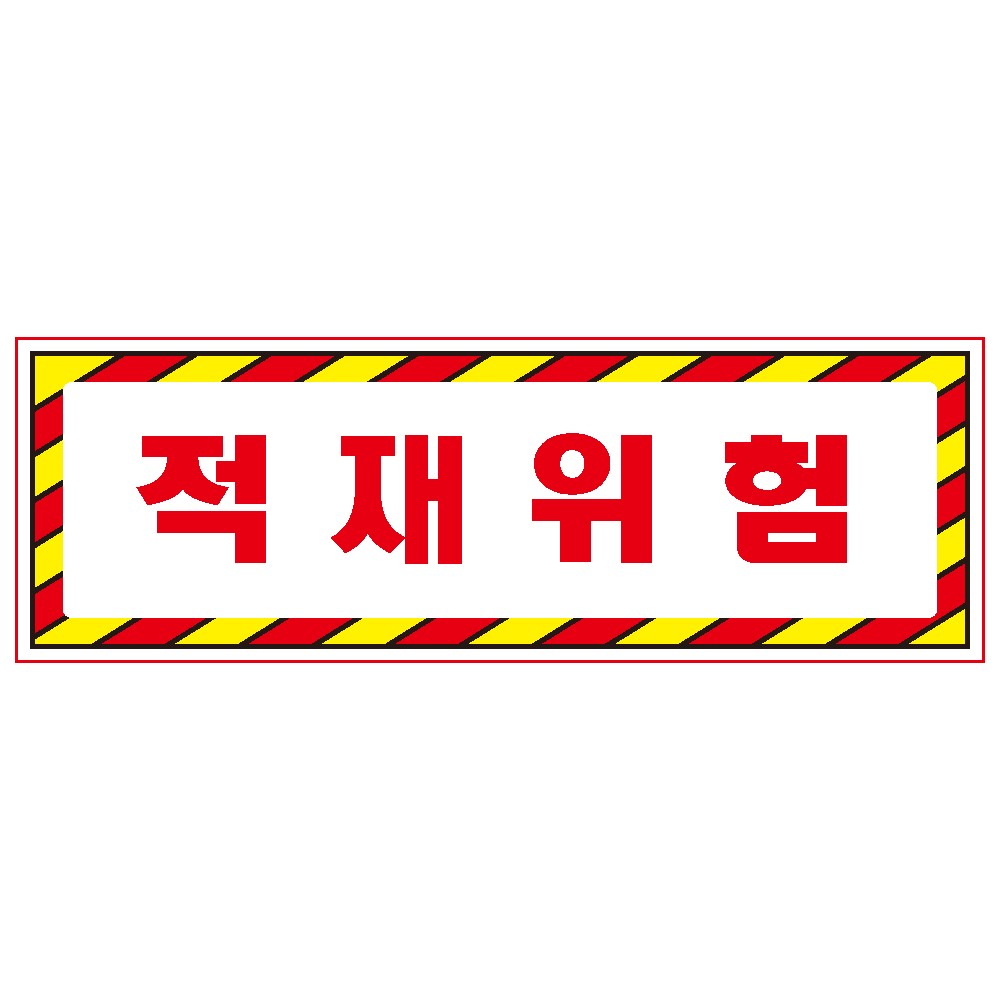 적재위험 디자인선택형 스티커 Or 미끄럼방지 Or 포맥스 표지판 산업안전 에덴티엠주 보안스티커 산업안전라벨un라벨