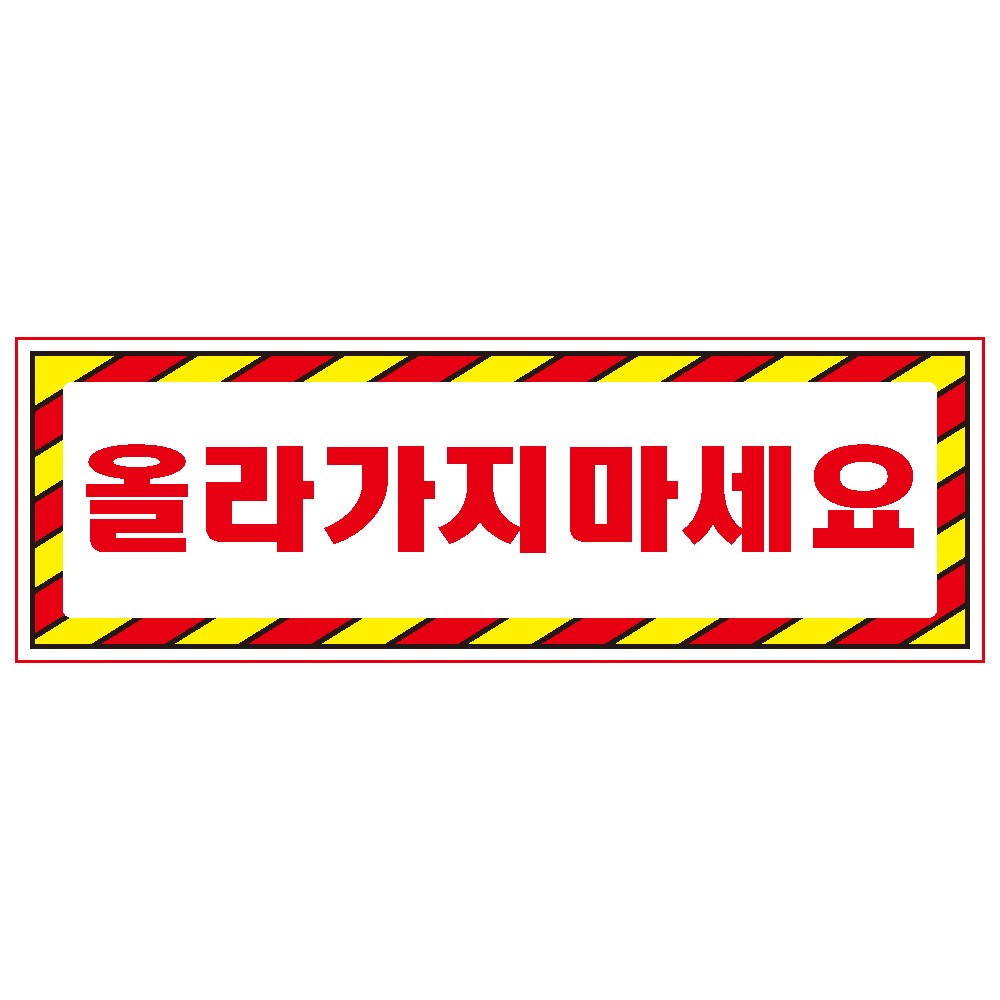 올라가지마세요 디자인선택형 스티커 Or 미끄럼방지 Or 포맥스 표지판 산업안전 에덴티엠주 보안스티커 산업안전라벨