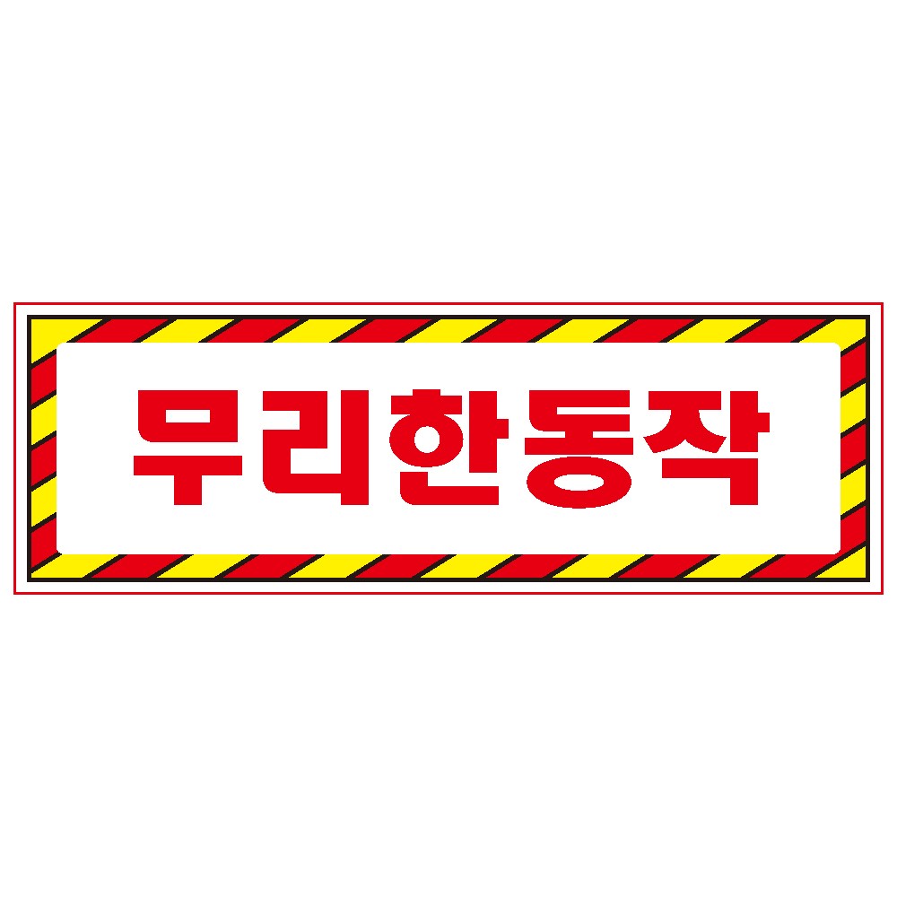 무리한동작 디자인선택형 스티커 Or 미끄럼방지 Or 포맥스 표지판 산업안전 에덴티엠주 보안스티커 산업안전라벨un