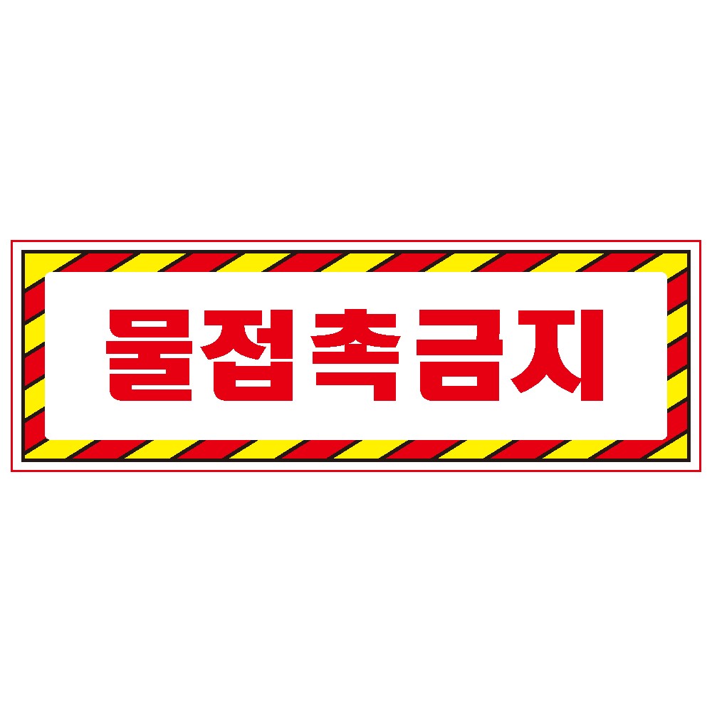 물접촉금지 디자인선택형 스티커 Or 미끄럼방지 Or 포맥스 표지판 산업안전 에덴티엠주 보안스티커 산업안전라벨un