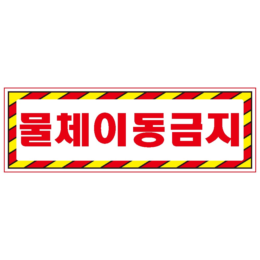물체이동금지 디자인선택형 스티커 Or 미끄럼방지 Or 포맥스 표지판 산업안전 에덴티엠주 보안스티커 산업안전라벨un