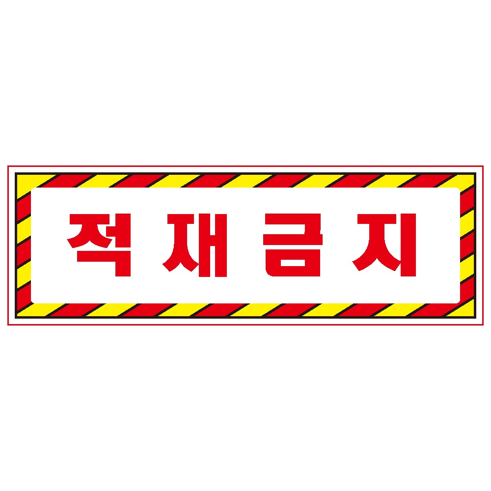 적재금지 디자인선택형 스티커 Or 미끄럼방지 Or 포맥스 표지판 산업안전 에덴티엠주 보안스티커 산업안전라벨un라벨
