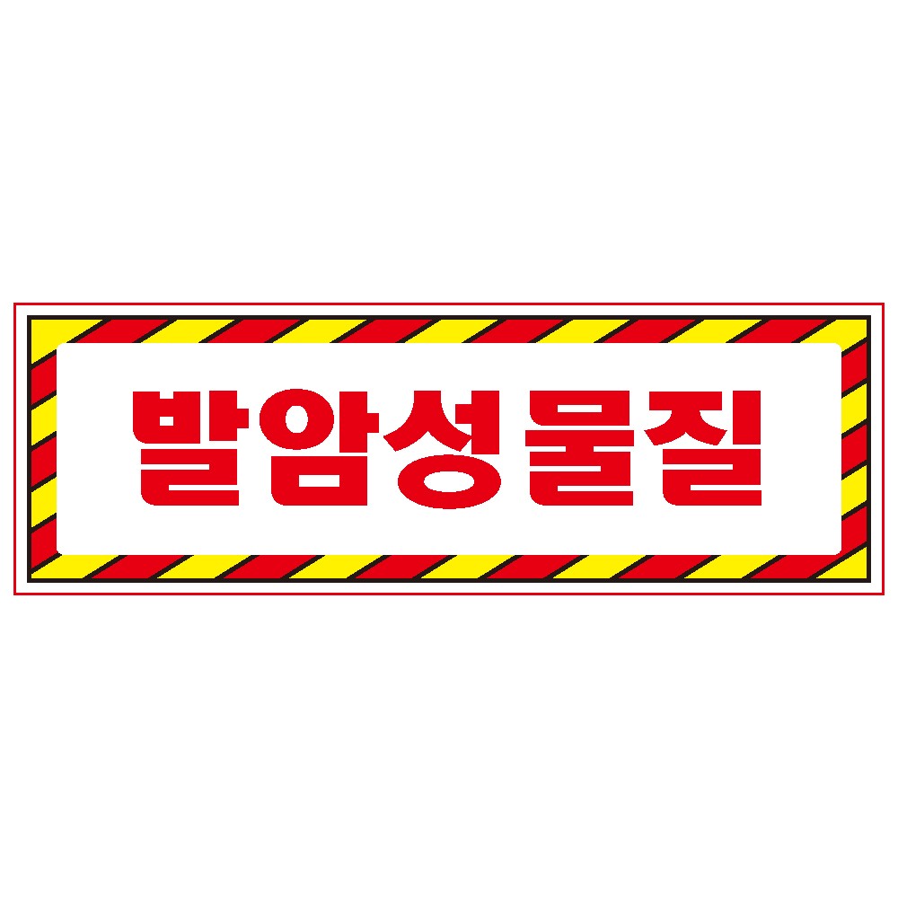 발암성물질 디자인선택형 스티커 Or 미끄럼방지 Or 포맥스 표지판 산업안전 에덴티엠주 보안스티커 산업안전라벨un