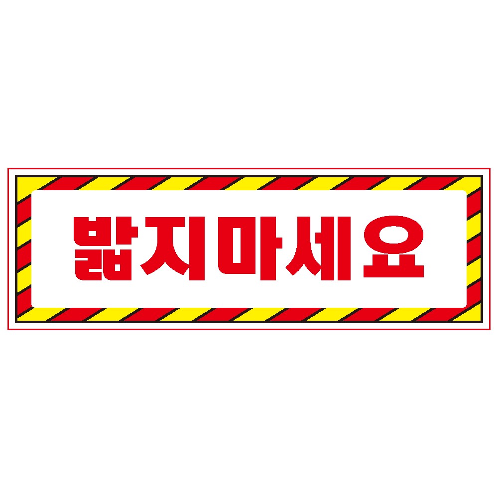 밟지마세요 디자인선택형 스티커 Or 미끄럼방지 Or 포맥스 표지판 산업안전 에덴티엠주 보안스티커 산업안전라벨un